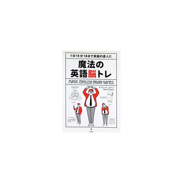 ■カテゴリ：中古本■ジャンル：産業・学術・歴史 英語■出版社：ＩｎｔｅＬｉｎｇｏ■出版社シリーズ：■本のサイズ：単行本■発売日：2019/08/05■カナ：マホウノエイゴノウトレ１ニチ１５フン１８ニチデエイゴノタツジンニ デイビッドセイン