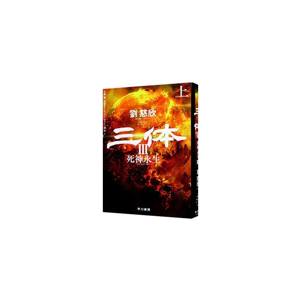 ■カテゴリ：中古本■ジャンル：文芸 小説一般■出版社：早川書房■出版社シリーズ：■本のサイズ：単行本■発売日：2021/05/01■カナ：サンタイ リウツーシン