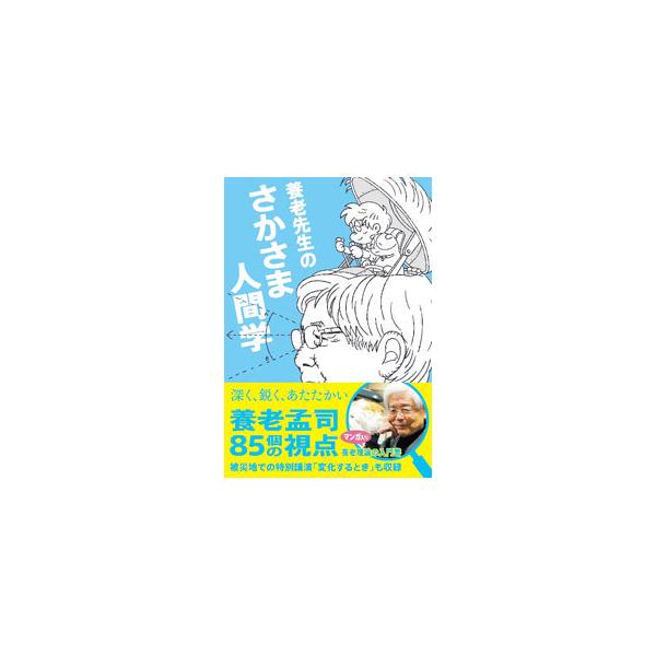 ■カテゴリ：中古本■ジャンル：文芸 エッセイ・対談■出版社：ミチコーポレーションぞうさん出版事業部■出版社シリーズ：■本のサイズ：単行本■発売日：2021/06/01■カナ：ヨウロウセンセイノサカサマニンゲンガク ヨウロウタケシ