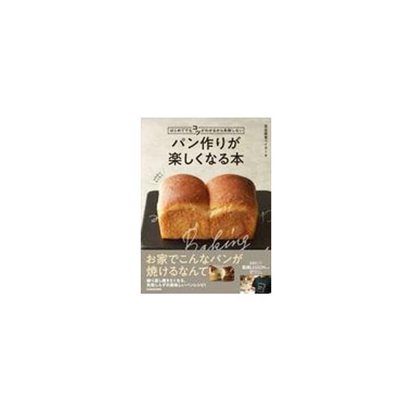 ■カテゴリ：中古本■ジャンル：料理・趣味・児童 料理・食品その他■出版社：ＫＡＤＯＫＡＷＡ■出版社シリーズ：■本のサイズ：単行本■発売日：2021/05/01■カナ：パンズクリガタノシクナルホン カンゼン　カンカク　ベイカー