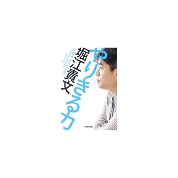■カテゴリ：中古本■ジャンル：ビジネス 自己啓発■出版社：学研プラス■出版社シリーズ：■本のサイズ：単行本■発売日：2021/06/01■カナ：ヤリキルチカラ ホリエタカフミ