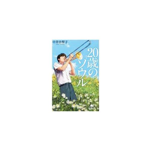 ■カテゴリ：中古本■ジャンル：産業・学術・歴史 その他歴史■出版社：幻冬舎■出版社シリーズ：■本のサイズ：文庫■発売日：2021/05/01■カナ：ハタチノソウル ナカイユリコ