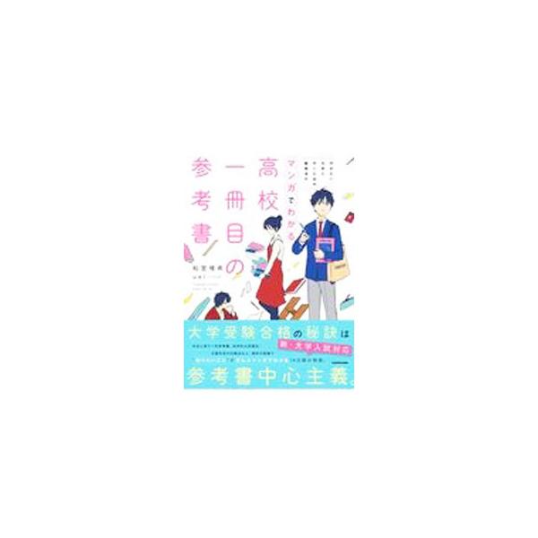 ■カテゴリ：中古本■ジャンル：教育・福祉・資格 学校教育■出版社：ＫＡＤＯＫＡＷＡ■出版社シリーズ：■本のサイズ：単行本■発売日：2021/05/01■カナ：コウコウイッサツメノサンコウショ フナトヨシアキ