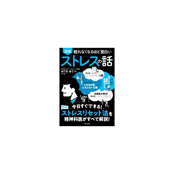■カテゴリ：中古本■ジャンル：スポーツ・健康・医療 医療■出版社：日本文芸社■出版社シリーズ：■本のサイズ：単行本■発売日：2021/06/01■カナ：ズカイネムレナクナルホドオモシロイストレスノハナシ ユウキユウ