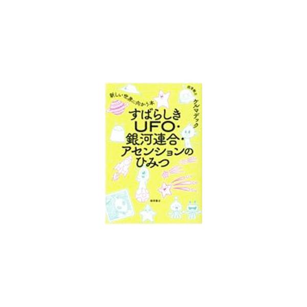 ■カテゴリ：中古本■ジャンル：産業・学術・歴史 超能力・心霊■出版社：徳間書店■出版社シリーズ：■本のサイズ：単行本■発売日：2021/05/01■カナ：スバラシキユーフォーギンガレンゴウアセンションノヒミツ ケルマデック
