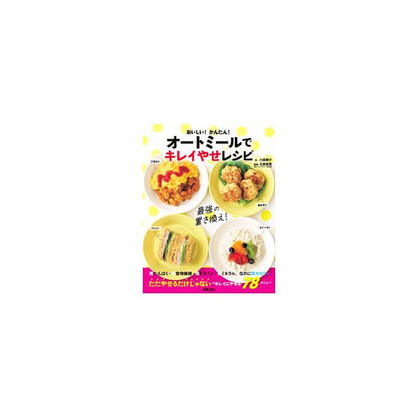 ■カテゴリ：中古本■ジャンル：料理・趣味・児童 料理・食品その他■出版社：新星出版社■出版社シリーズ：■本のサイズ：単行本■発売日：2021/06/01■カナ：オイシイカンタンオートミールデキレイヤセレシピ オオコシサトコ