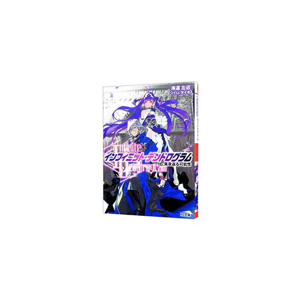 ■カテゴリ：中古本■ジャンル：文芸 ライトノベル　男性向け■出版社：ホビージャパン■出版社シリーズ：ＨＪ文庫■本のサイズ：文庫■発売日：2021/06/01■カナ：インフィニットデンドログラム カイドウサコン