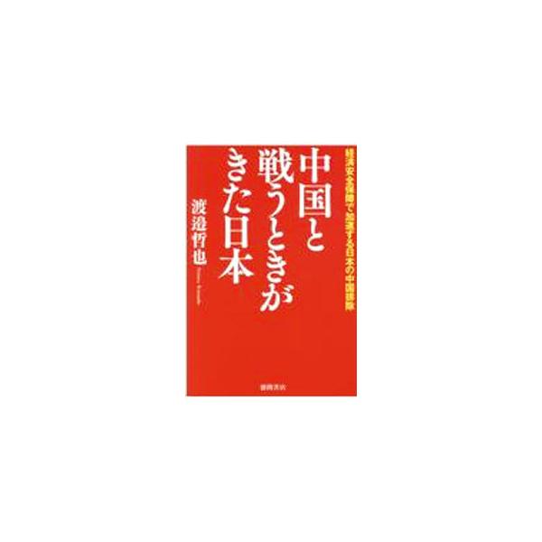 ■カテゴリ：中古本■ジャンル：政治・経済・法律 外交・国際関係■出版社：徳間書店■出版社シリーズ：■本のサイズ：単行本■発売日：2021/05/01■カナ：チュウゴクトタタカウトキガキタニホン ワタナベテツヤ