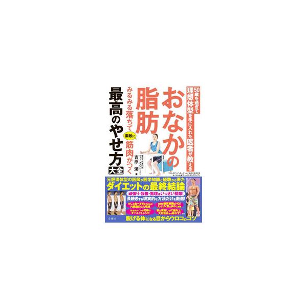 ■カテゴリ：中古本■ジャンル：スポーツ・健康・医療 ダイエット■出版社：文響社■出版社シリーズ：■本のサイズ：単行本■発売日：2021/06/01■カナ：オナカノシボウミルミルオチテステキニキンニクガツクサイコウノヤセカタタイゼン ヨシハラキヨシ