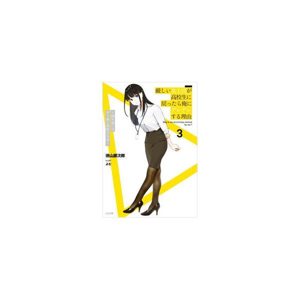 ■カテゴリ：中古本■ジャンル：文芸 ライトノベル　男性向け■出版社：ソフトバンククリエイティブ■出版社シリーズ：ＧＡ文庫■本のサイズ：文庫■発売日：2021/07/15■カナ：キビシイオンナジョウシガコウコウセイニモドッタラオレニデレデレス...