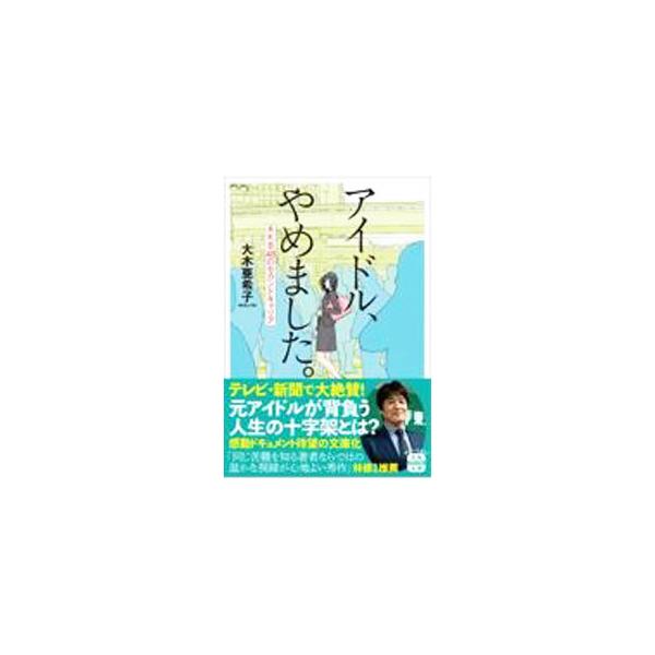 ■カテゴリ：中古本■ジャンル：女性・生活・コンピュータ 音楽■出版社：宝島社■出版社シリーズ：■本のサイズ：文庫■発売日：2021/06/01■カナ：アイドルヤメマシタ オオキアキコ