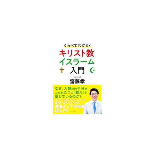 ■カテゴリ：中古本■ジャンル：産業・学術・歴史 キリスト教■出版社：ビジネス社■出版社シリーズ：■本のサイズ：新書■発売日：2021/06/01■カナ：クラベテワカルキリストキョウイスラームニュウモン サイトウタカシ