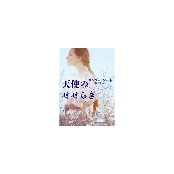 ■カテゴリ：中古本■ジャンル：文芸 小説一般■出版社：ハーパーコリンズ・ジャパン■出版社シリーズ：■本のサイズ：文庫■発売日：2021/06/01■カナ：テンシノセセラギ リンダハワード
