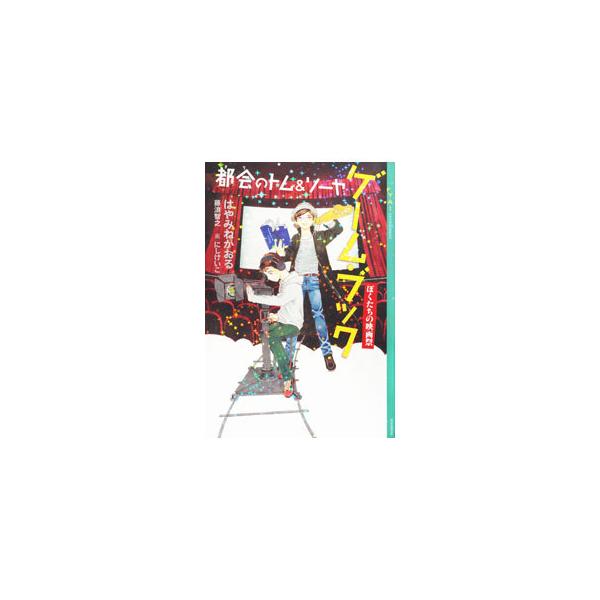 ■カテゴリ：中古本■ジャンル：料理・趣味・児童 その他娯楽■出版社：講談社■出版社シリーズ：■本のサイズ：単行本■発売日：2021/05/01■カナ：マチノトムアンドソーヤゲームブック ハヤミネカオル