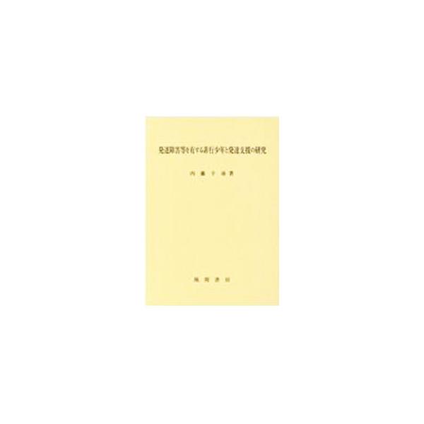 ■カテゴリ：中古本■ジャンル：政治・経済・法律 刑法■出版社：風間書房■出版社シリーズ：■本のサイズ：単行本■発売日：2021/05/01■カナ：ハッタツショウガイトウオユウスルヒコウショウネントハッタツシエンノケンキュウ ナイトウチヒロ