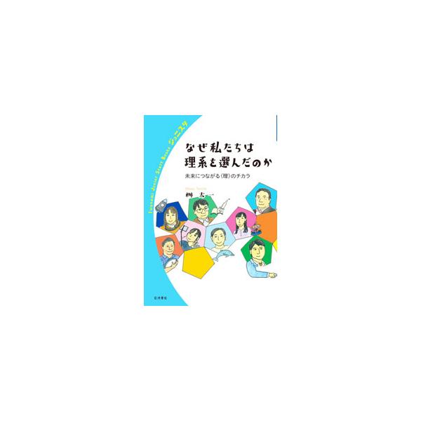 ■カテゴリ：中古本■ジャンル：産業・学術・歴史 学術その他■出版社：岩波書店■出版社シリーズ：■本のサイズ：単行本■発売日：2021/05/01■カナ：ナゼワタクシタチワリケイオエランダノカ マスタイチ
