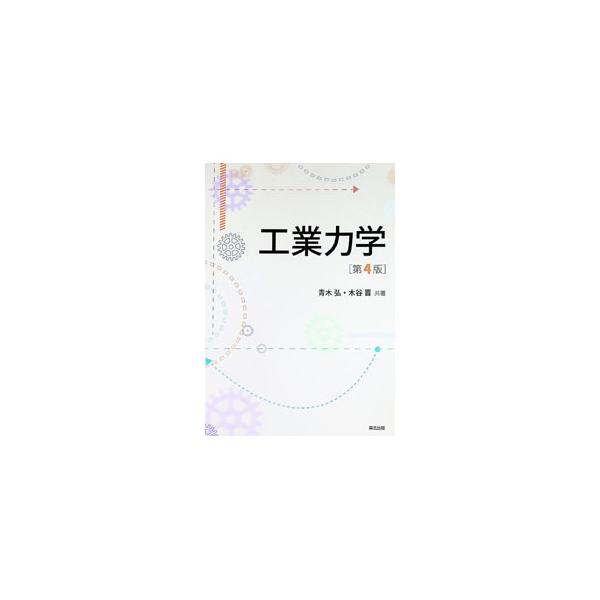 ■カテゴリ：中古本■ジャンル：産業・学術・歴史 技術・テクノロジー■出版社：森北出版■出版社シリーズ：■本のサイズ：単行本■発売日：2021/06/01■カナ：コウギョウリキガク アオキヒロシ