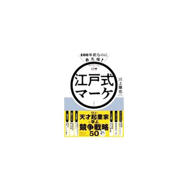 ■カテゴリ：中古本■ジャンル：ビジネス マーケティング・セールス■出版社：文藝春秋■出版社シリーズ：■本のサイズ：単行本■発売日：2021/06/01■カナ：エドシキマーケ カワカミテツヤ