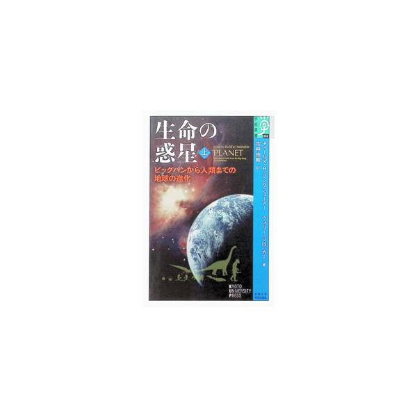 ■カテゴリ：中古本■ジャンル：産業・学術・歴史 地学■出版社：京都大学学術出版会■出版社シリーズ：■本のサイズ：単行本■発売日：2021/06/01■カナ：セイメイノワクセイ チャールズＨラングミューアー