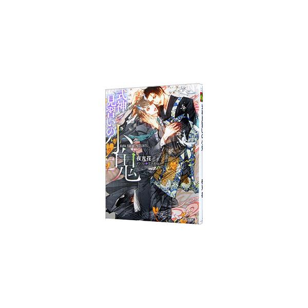 ■カテゴリ：中古本■ジャンル：文芸 ボーイズラブ■出版社：徳間書店■出版社シリーズ：キャラ文庫■本のサイズ：文庫■発売日：2021/06/25■カナ：シキガミミナライノコオニ ヤコウハナ