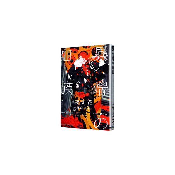 ■カテゴリ：中古本■ジャンル：文芸 ボーイズラブ■出版社：大洋図書■出版社シリーズ：ＳＨＹ　ＮＯＶＥＬＳ■本のサイズ：新書■発売日：2021/06/30■カナ：イタンノケツゾク ヤコウハナ