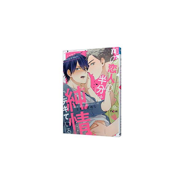 ■カテゴリ：中古コミック■ジャンル：ボーイズラブ■出版社：東京漫画社■掲載紙：アプレコミックス■本のサイズ：Ｂ６版■発売日：2021/07/09■カナ：オレノコイビトノハンブンハジュンジョウデデキテイル トキタホノジ