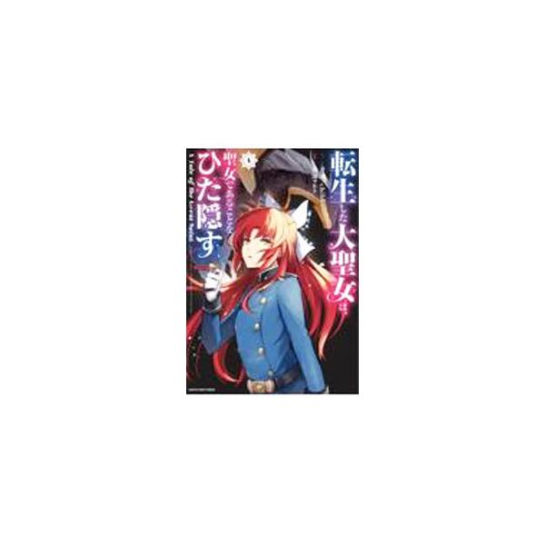 ■カテゴリ：中古コミック■ジャンル：青年■出版社：アース・スターエンターテイメント■掲載紙：アース・スターコミックス■本のサイズ：Ｂ６版■発売日：2021/07/12■カナ：テンセイシタダイセイジョハセイジョデアルコトヲヒタカクスアテールオ...