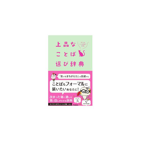 ■カテゴリ：中古本■ジャンル：産業・学術・歴史 言語・ことばその他■出版社：学研プラス■出版社シリーズ：■本のサイズ：新書■発売日：2021/06/01■カナ：ジョウヒンナコトバエラビジテン ガッケンプラス