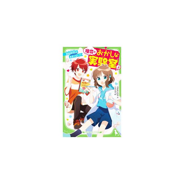 ■カテゴリ：中古本■ジャンル：料理・趣味・児童 児童読み物■出版社：ＫＡＤＯＫＡＷＡ■出版社シリーズ：角川つばさ文庫■本のサイズ：新書■発売日：2021/06/01■カナ：リカノオカシナジッケンシツ ヤマモトフミ