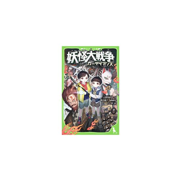 ■カテゴリ：中古本■ジャンル：料理・趣味・児童 児童読み物■出版社：ＫＡＤＯＫＡＷＡ■出版社シリーズ：角川つばさ文庫■本のサイズ：新書■発売日：2021/06/01■カナ：ヨウカイダイセンソウガーディアンズ ワタナベユウスケ