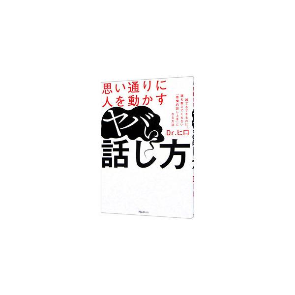 ■カテゴリ：中古本■ジャンル：政治・経済・法律 社会その他■出版社：フォレスト出版■出版社シリーズ：■本のサイズ：単行本■発売日：2021/06/01■カナ：オモイドオリニヒトオウゴカスヤバイハナシカタ ドクター　ヒロ