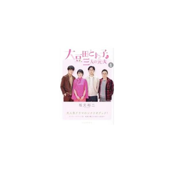 ■カテゴリ：中古本■ジャンル：料理・趣味・児童 詩歌・和歌・俳句■出版社：河出書房新社■出版社シリーズ：■本のサイズ：単行本■発売日：2021/06/01■カナ：オオマメダトワコトサンニンノモトオット サカモトユウジ