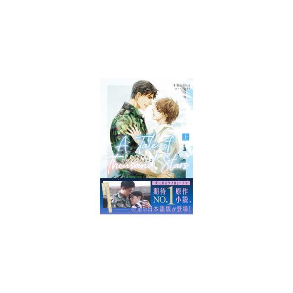 ■カテゴリ：中古本■ジャンル：文芸 小説一般■出版社：ＫＡＤＯＫＡＷＡ■出版社シリーズ：■本のサイズ：単行本■発売日：2021/06/01■カナ：アテイルオブサウザンドスターズ Ｂａｃｔｅｒｉａ