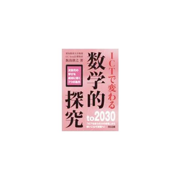 ■カテゴリ：中古本■ジャンル：教育・福祉・資格 学校教育■出版社：明治図書出版■出版社シリーズ：■本のサイズ：単行本■発売日：2021/06/01■カナ：アイシーティーデカワルスウガクテキタンキュウ イイジマヤスユキ