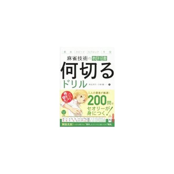 ■カテゴリ：中古本■ジャンル：料理・趣味・児童 麻雀■出版社：池田書店■出版社シリーズ：■本のサイズ：単行本■発売日：2021/06/01■カナ：マージャンギジュツノキョウカショナニキルドリル イデヨウスケ
