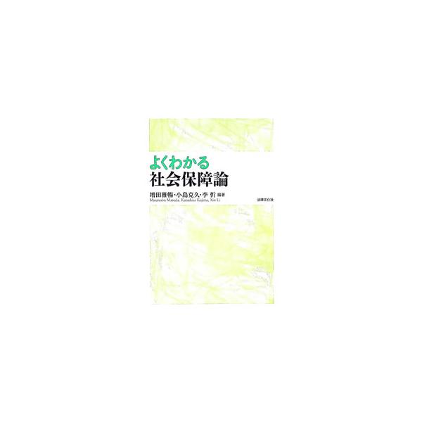 社会保障の目的や機能、構造、経済との関係などの総論的知識のほか、各論として医療保険、介護保険、生活保護と社会福祉等をわかりやすく解説。国家試験受験指定科目「社会保障」のテキストとしても有用。章末に課題付き。■カテゴリ：中古本■ジャンル：政治...