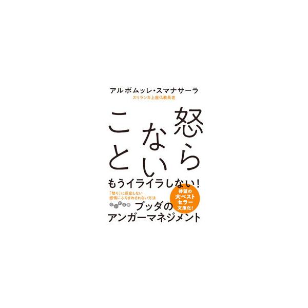 ■カテゴリ：中古本■ジャンル：産業・学術・歴史 仏教■出版社：大和書房■出版社シリーズ：■本のサイズ：文庫■発売日：2021/06/01■カナ：オコラナイコト アルボムッレスマナサーラ