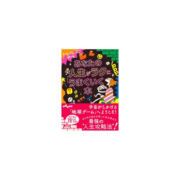 ■カテゴリ：中古本■ジャンル：産業・学術・歴史 超能力・心霊■出版社：大和書房■出版社シリーズ：■本のサイズ：文庫■発売日：2021/06/01■カナ：アナタノジンセイガラクニウマクイクホン キャメレオン　タケダ