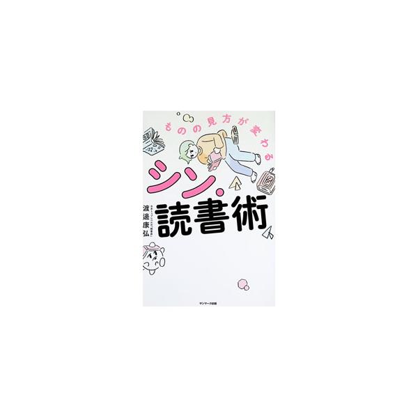 ■カテゴリ：中古本■ジャンル：産業・学術・歴史 読書■出版社：サンマーク出版■出版社シリーズ：■本のサイズ：単行本■発売日：2021/06/01■カナ：モノノミカタガカワルシンドクショジュツ ワタナベヤスヒロ