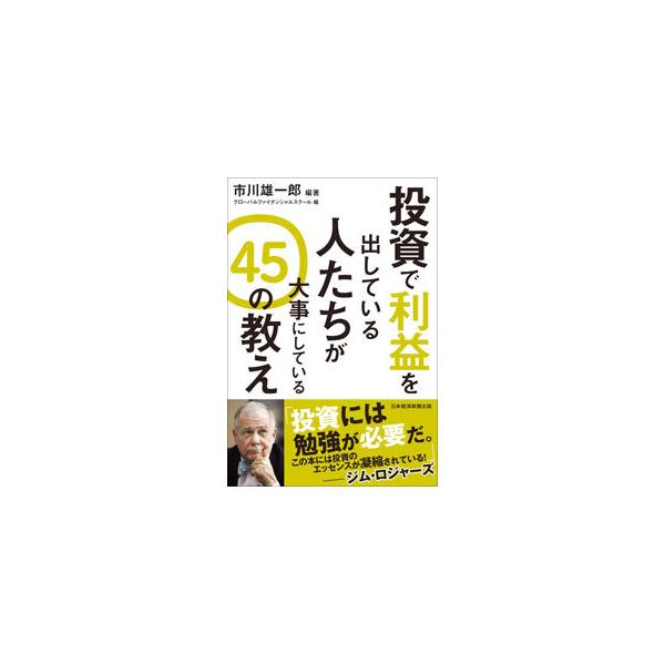 ■カテゴリ：中古本■ジャンル：ビジネス 株■出版社：日経ＢＰ日本経済新聞出版本部■出版社シリーズ：■本のサイズ：単行本■発売日：2021/06/01■カナ：トウシデリエキオダシテイルヒトタチガダイジニシテイルヨンジュウゴノオシエ イチカワユ...