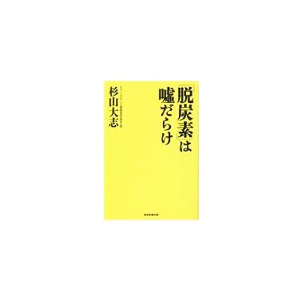 ■カテゴリ：中古本■ジャンル：政治・経済・法律 環境・エコロジー■出版社：産経新聞出版■出版社シリーズ：■本のサイズ：単行本■発売日：2021/06/01■カナ：ダツタンソワウソダラケ スギヤマタイシ