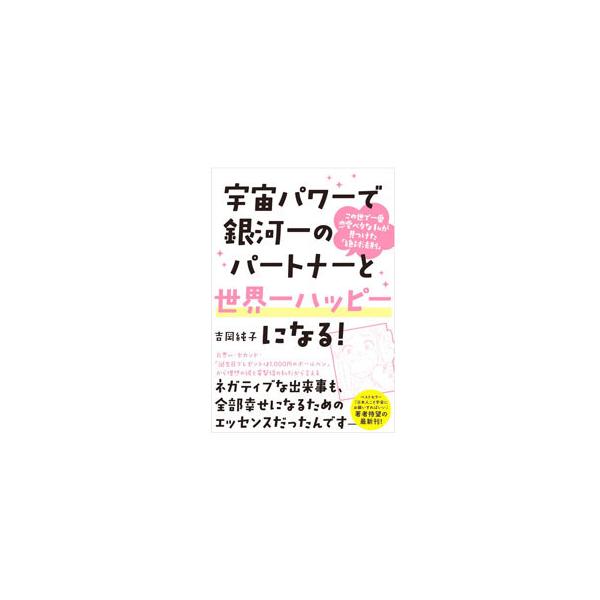 ■カテゴリ：中古本■ジャンル：産業・学術・歴史 超能力・心霊■出版社：大和出版■出版社シリーズ：■本のサイズ：単行本■発売日：2021/06/01■カナ：ウチュウパワーデギンガイチノパートナートセカイイチハッピーニナル ヨシオカジュンコ