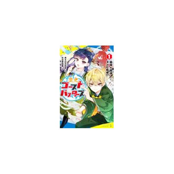 ■カテゴリ：中古本■ジャンル：文芸 小説一般■出版社：ポプラ社■出版社シリーズ：■本のサイズ：新書■発売日：2021/06/01■カナ：レキシゴーストバスターズ アサバミユキ