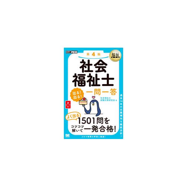 ■カテゴリ：中古本■ジャンル：教育・福祉・資格 福祉その他■出版社：翔泳社■出版社シリーズ：■本のサイズ：単行本■発売日：2021/06/01■カナ：シャカイフクシシデルデルイチモンイットウ シャカイフクシシシケンタイサクケンキュウカイ