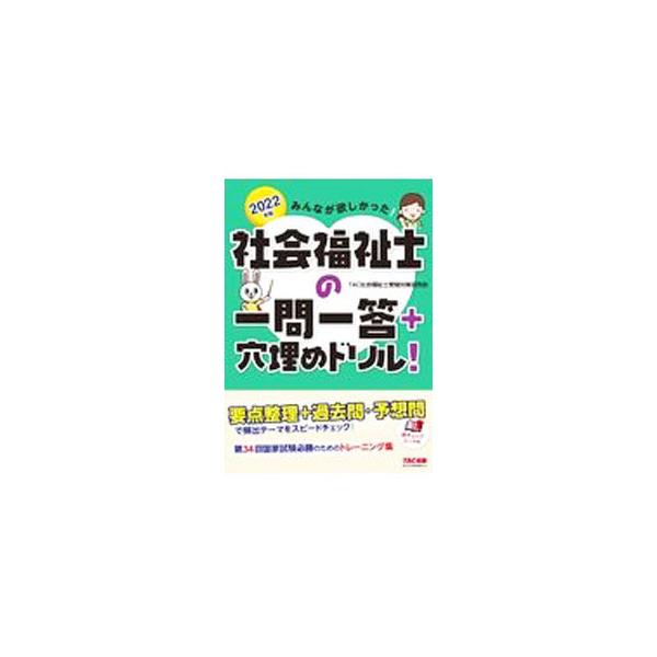 ■カテゴリ：中古本■ジャンル：教育・福祉・資格 福祉その他■出版社：ＴＡＣ株式会社出版事業部■出版社シリーズ：■本のサイズ：単行本■発売日：2021/06/01■カナ：ミンナガホシカッタシャカイフクシシノイチモンイットウプラスアナウメドリル...