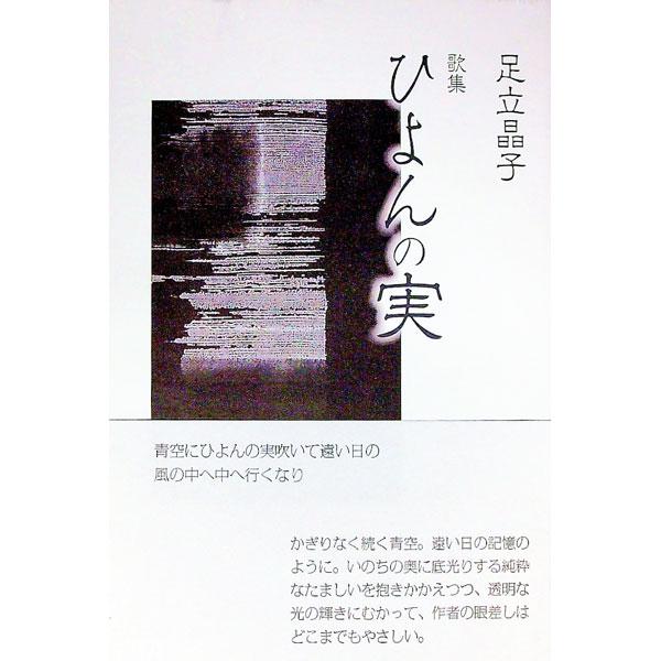 ■カテゴリ：中古本■ジャンル：料理・趣味・児童 詩歌・和歌・俳句■出版社：ながらみ書房■出版社シリーズ：■本のサイズ：単行本■発売日：2011/05/04■カナ：カシュウシオヲモスコシ ナカジマアキヨ