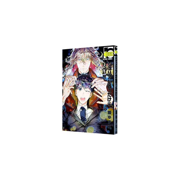 ■カテゴリ：中古コミック■ジャンル：ボーイズラブ■出版社：リブレ出版■掲載紙：ビーボーイコミックス■本のサイズ：Ｂ６版■発売日：2021/07/09■カナ：ジュリアガクビッタケ オウギユズハ