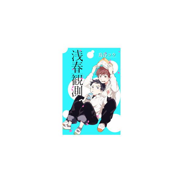 ■カテゴリ：中古コミック■ジャンル：青年■出版社：竹書房■掲載紙：バンブー・コミックス■本のサイズ：Ｂ６版■発売日：2021/07/15■カナ：センシュンカンソク トリヤコウ