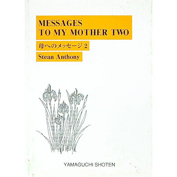■カテゴリ：中古本■ジャンル：産業・学術・歴史 英語■出版社：山口書店■出版社シリーズ：山口書店その他■本のサイズ：文庫■発売日：2007/04/20■カナ：メッセージストゥマイマザーツハハヘノメッセージ２ スティーンアンソニー