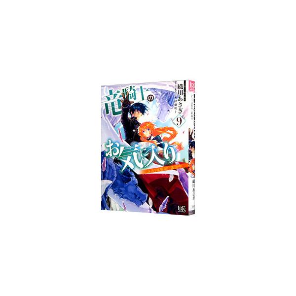 ■カテゴリ：中古本■ジャンル：文芸 ライトノベル　女性向け■出版社：一迅社■出版社シリーズ：一迅社文庫アイリス■本のサイズ：文庫■発売日：2021/07/20■カナ：リュウキシノオキニイリフタリハシュクメイニチョクメンチュウ オリカワアサギ